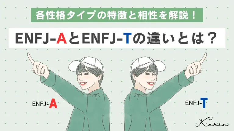 【16タイプ診断≠MBTI診断】「ENFJ-A」と「ENFJ-T」の違いとは？各性格タイプの特徴と相性を解説 - KARIN [カリン]