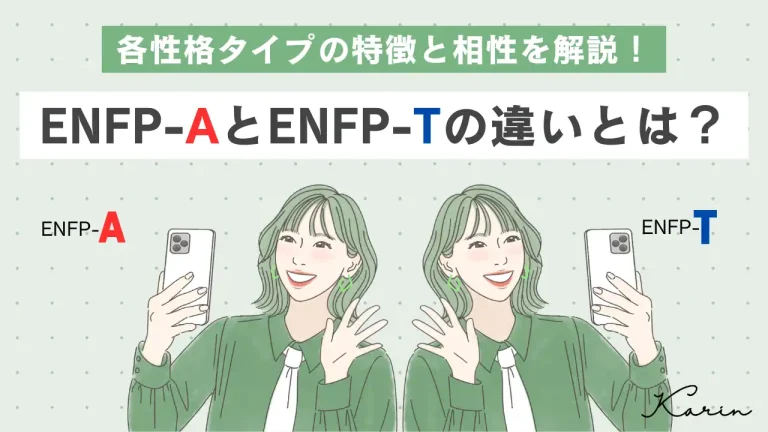 【16タイプ診断≠MBTI診断】「ENFP-A」と「ENFP-T」の違いとは？各性格タイプの特徴と相性を解説 - KARIN [カリン]