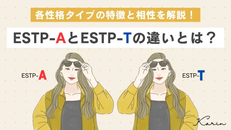 【16タイプ診断≠MBTI診断】「ESTP-A」と「ESTP-T」の違いとは？各性格タイプの特徴と相性を解説 - KARIN [カリン]