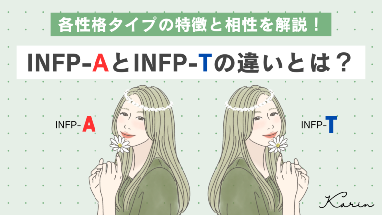 【16タイプ診断≠MBTI診断】「INFP-A」と「INFP-T」の違いとは？各性格タイプの特徴と相性を解説 - KARIN [カリン]