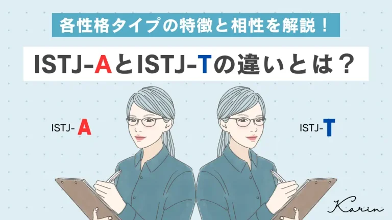 【16タイプ診断≠MBTI診断】「ISTJ-A」と「ISTJ-T」の違いとは？各性格タイプの特徴と相性を解説 - KARIN [カリン]