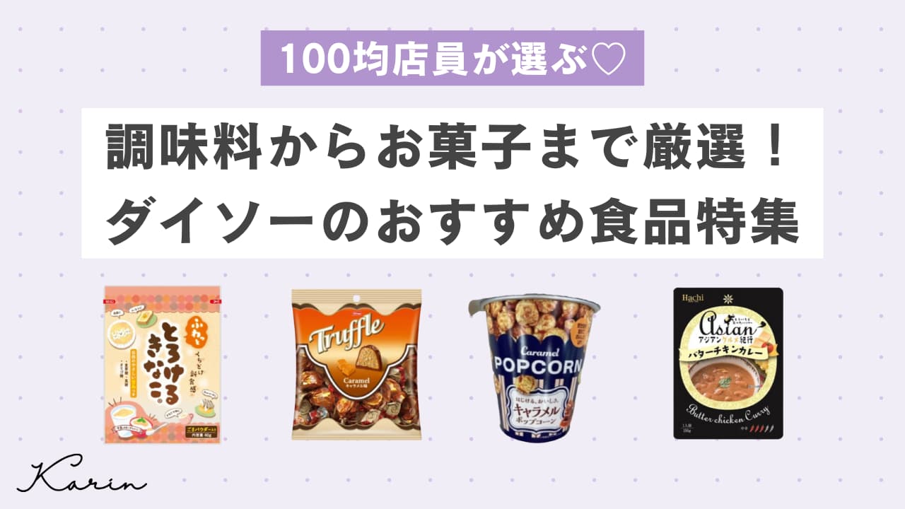 【100均店員厳選】ダイソーのおすすめ食品13選|買うべき調味料・レトルト・お菓子を厳選! Karin カリン