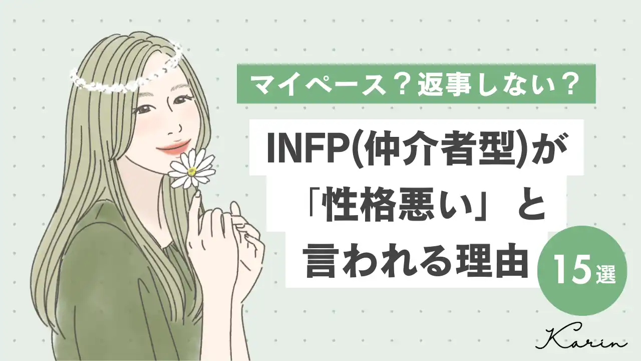 【16タイプ診断≠MBTI診断】INFP（仲介者型）が性格悪いと言われる理由15選 - KARIN [カリン]