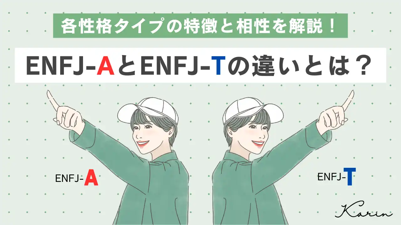 【16タイプ診断≠MBTI診断】「ENFJ-A」と「ENFJ-T」の違いとは？各性格タイプの特徴と相性を解説 - KARIN [カリン]