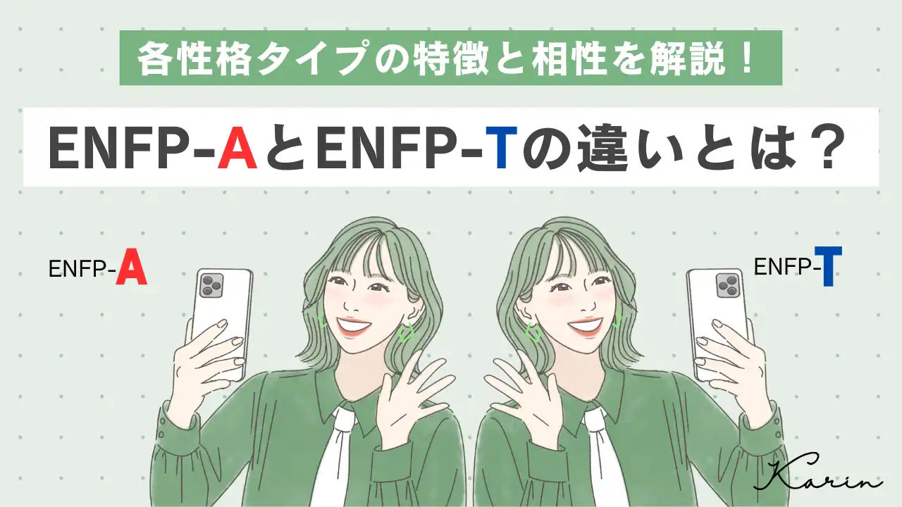 【16タイプ診断≠MBTI診断】「ENFP-A」と「ENFP-T」の違いとは？各性格タイプの特徴と相性を解説 - KARIN [カリン]
