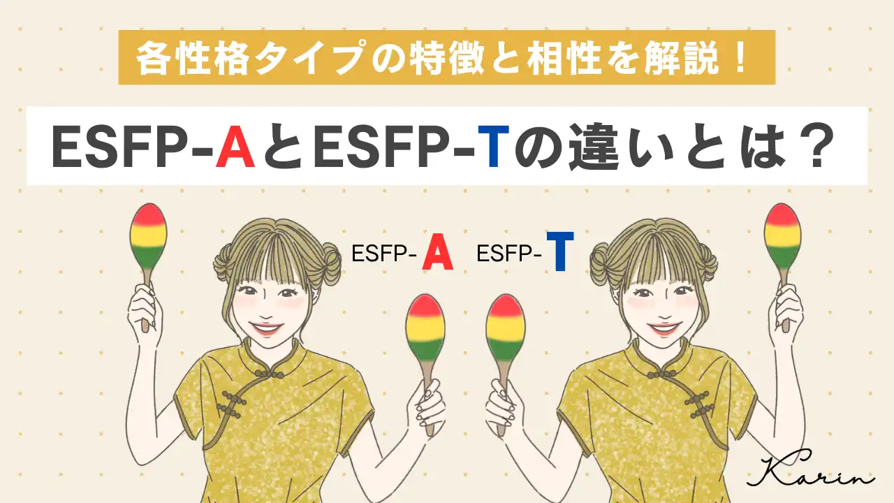 【16タイプ診断≠MBTI診断】「ESFP-A」と「ESFP-T」の違いとは？各性格タイプの特徴と相性を解説 - KARIN [カリン]