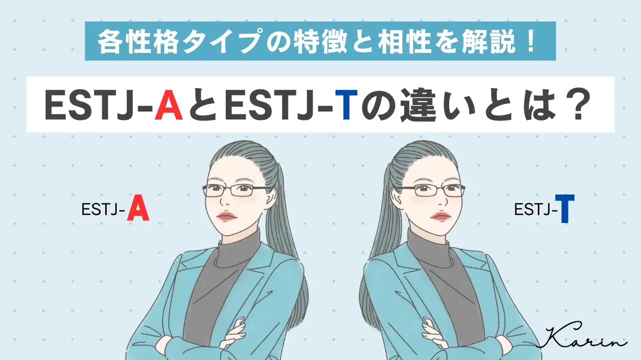 【16タイプ診断≠MBTI診断】「ESTJ-A」と「ESTJ-T」の違いとは？各性格タイプの特徴と相性を解説 - KARIN [カリン]