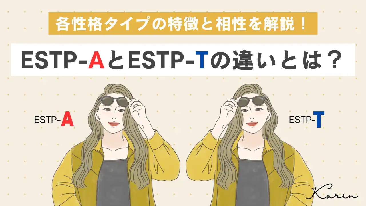【16タイプ診断≠MBTI診断】「ESTP-A」と「ESTP-T」の違いとは？各性格タイプの特徴と相性を解説 - KARIN [カリン]