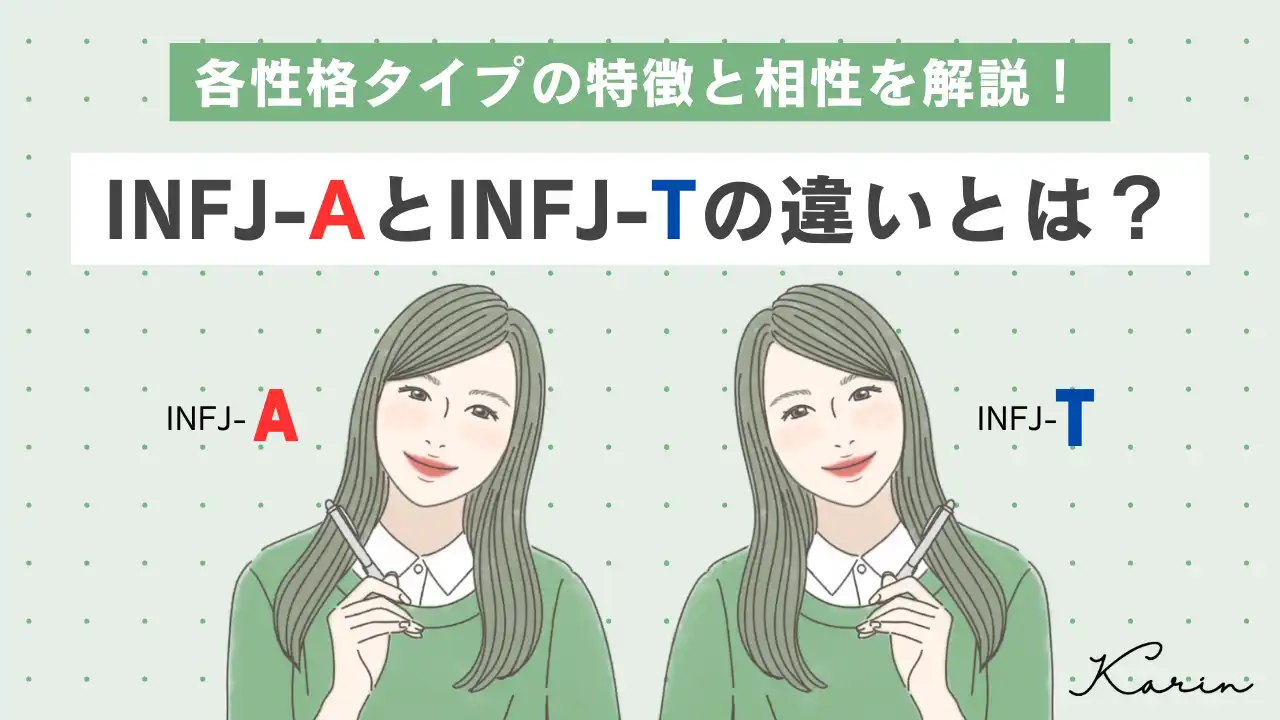 【16タイプ診断≠MBTI診断】「INFJ-A」と「INFJ-T」の違いとは？各性格タイプの特徴と相性を解説 - KARIN [カリン]