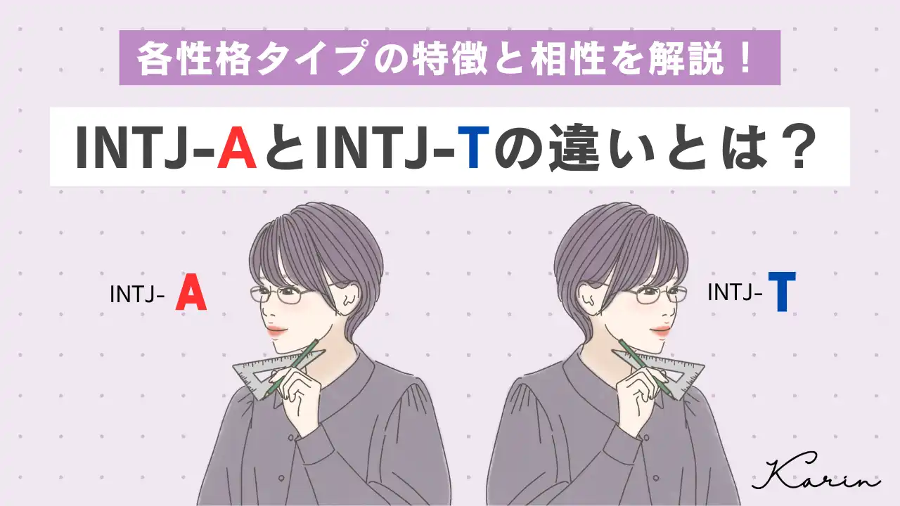 【16タイプ診断≠MBTI診断】「INTJ-A」と「INTJ-T」の違いとは？各性格タイプの特徴と相性を解説 - KARIN [カリン]