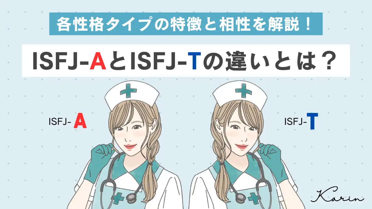 【16タイプ診断≠MBTI診断】「ISFJ-A」と「ISFJ-T」の違いとは？各性格タイプの特徴と相性を解説 - KARIN [カリン]