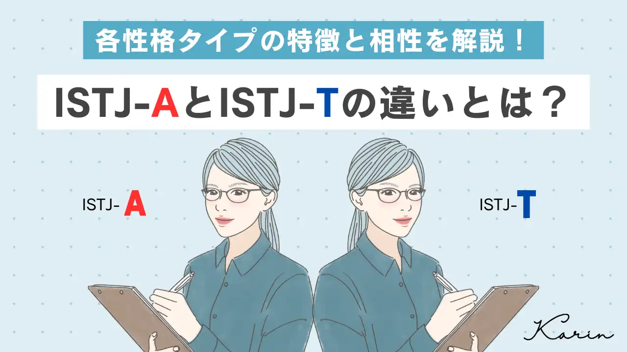 「istj A」と「istj T」の違いとは？各性格タイプの特徴と相性を解説｜16パーソナリティ（性格診断） Karin カリン
