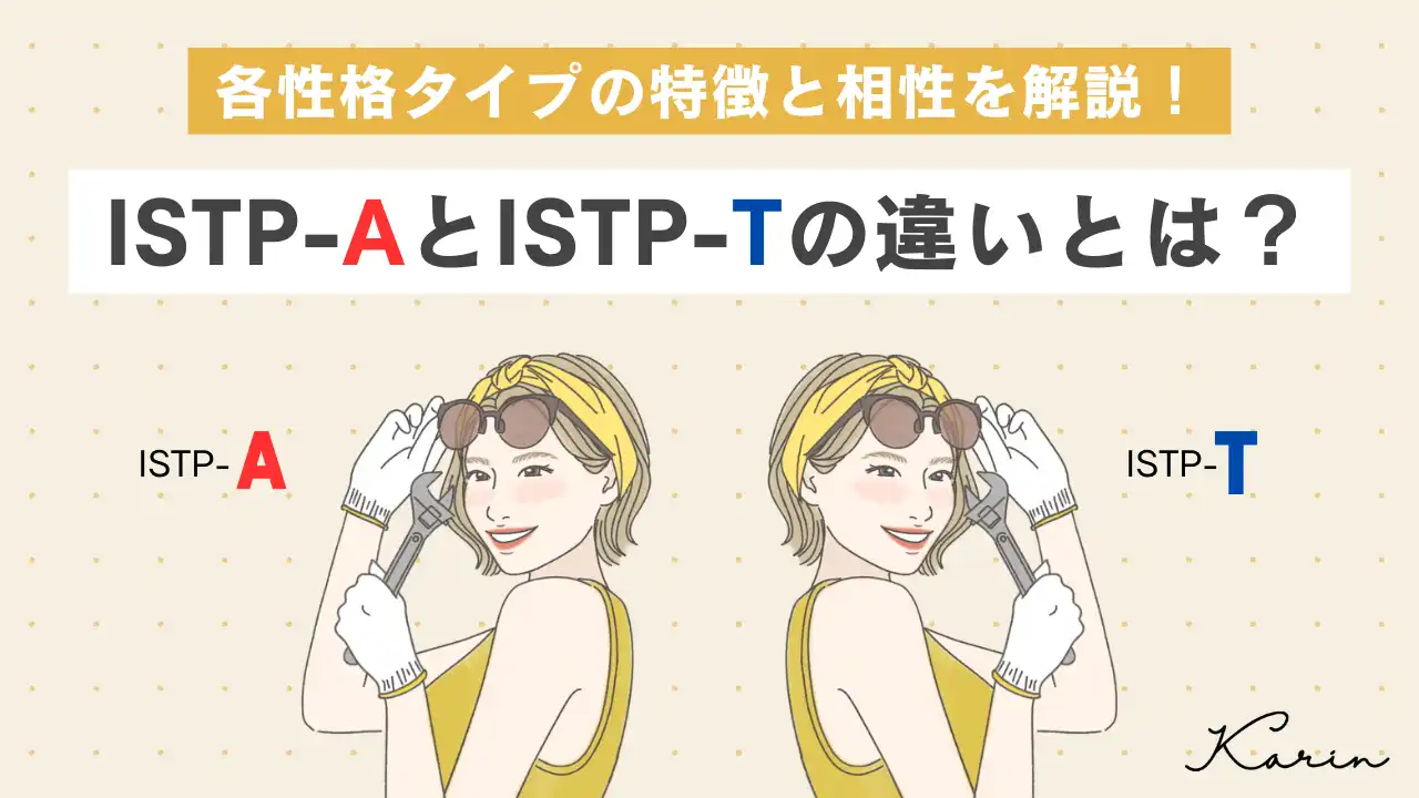 【16タイプ診断≠MBTI診断】「ISTP-A」と「ISTP-T」の違いとは？各性格タイプの特徴と相性を解説 - KARIN [カリン]