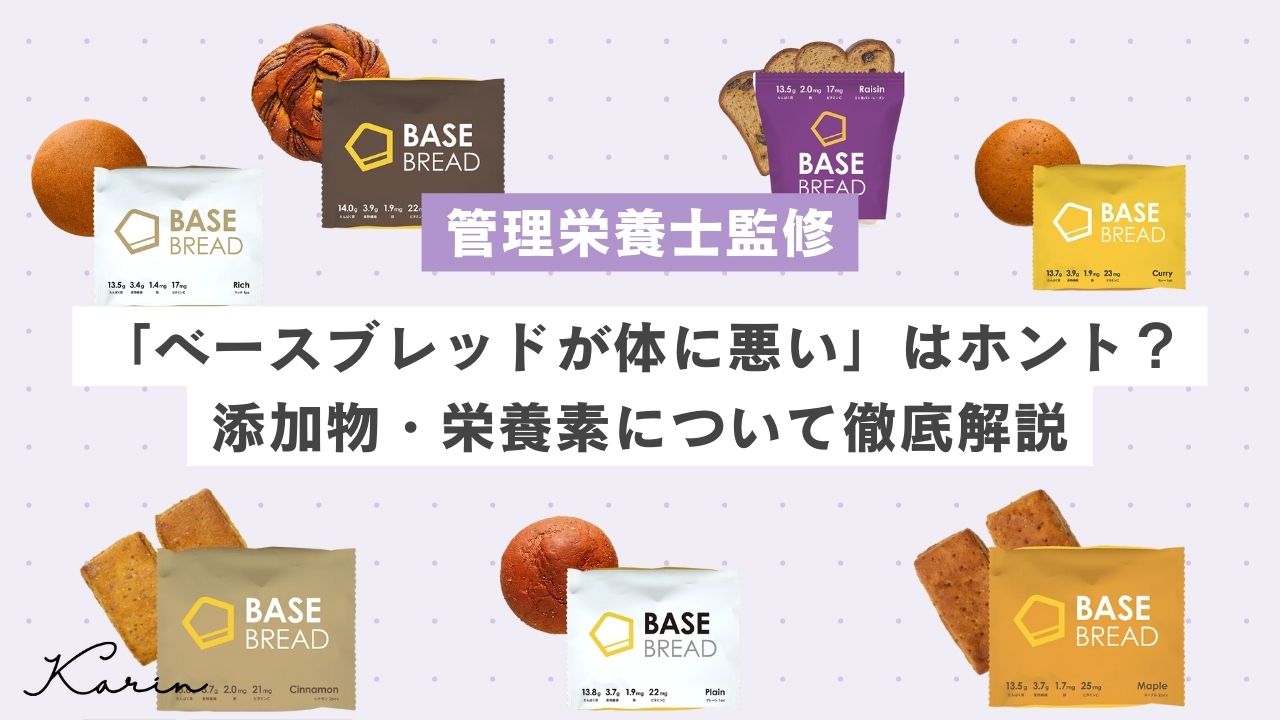 【管理栄養士監修】ベースブレッド（BASE BREAD）は体に悪い？添加物や栄養素など気になる点を徹底解説 - KARIN [カリン]