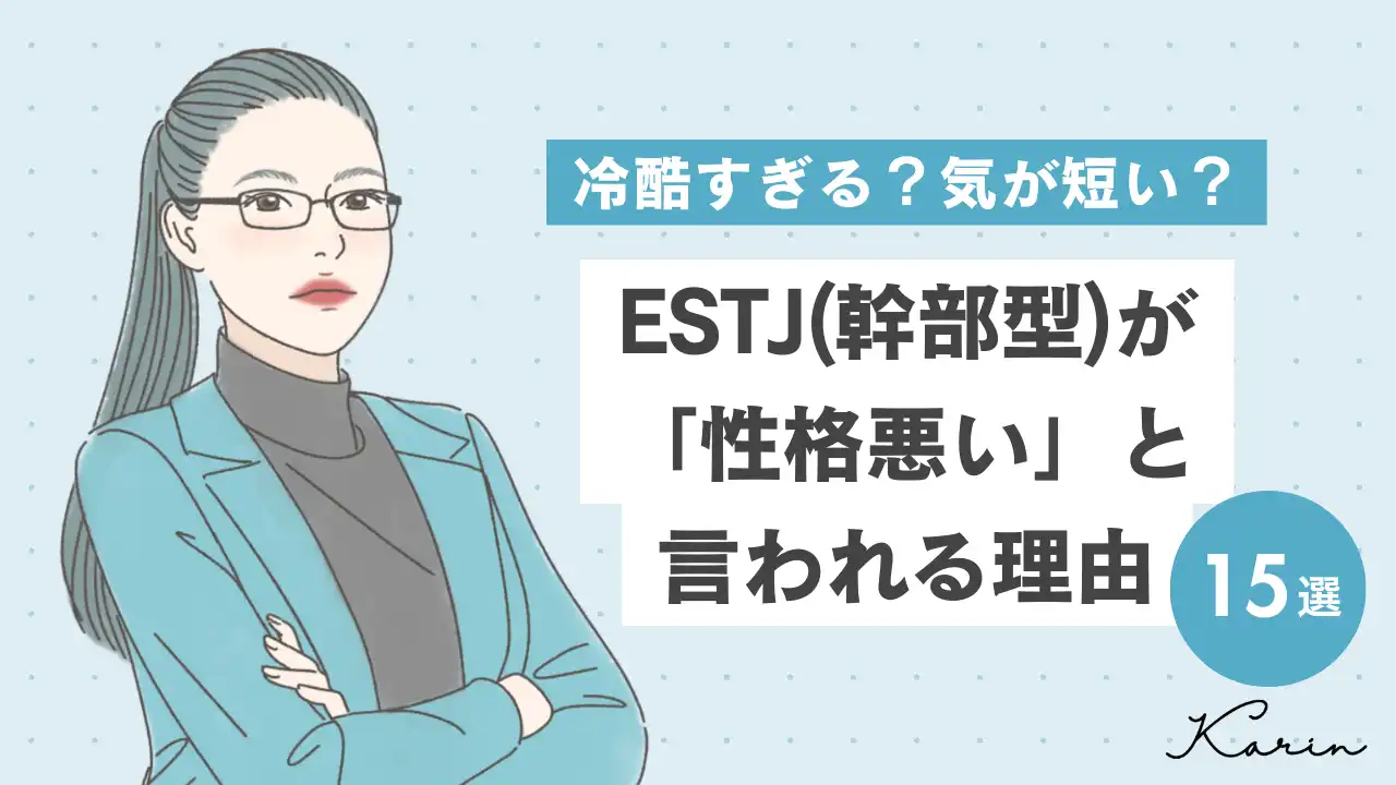 【16タイプ診断≠MBTI診断】ESTJ（幹部型）が性格悪いと言われる理由15選 - KARIN [カリン]