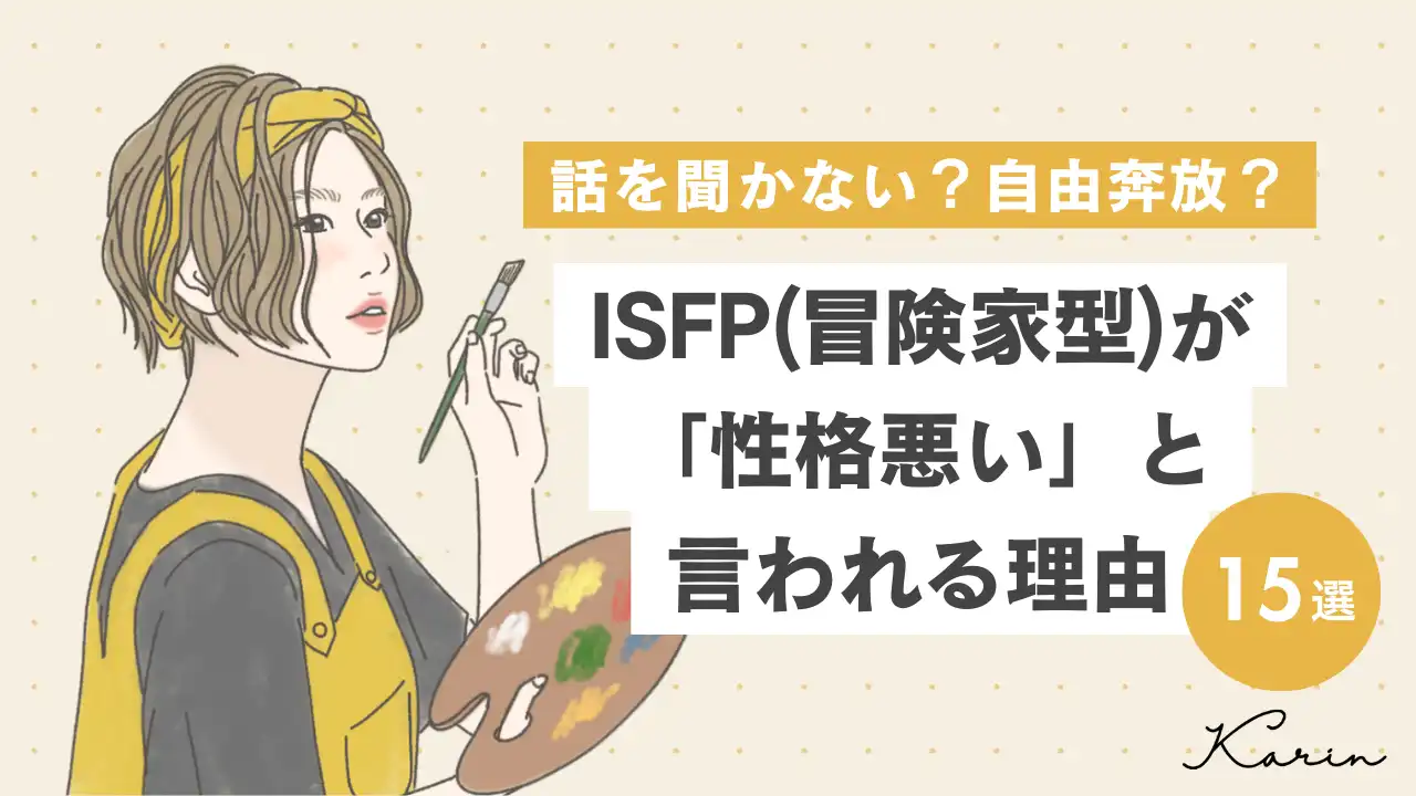 【16タイプ診断≠MBTI診断】ISFP（冒険家型）が性格悪いと言われる理由15選 - KARIN [カリン]
