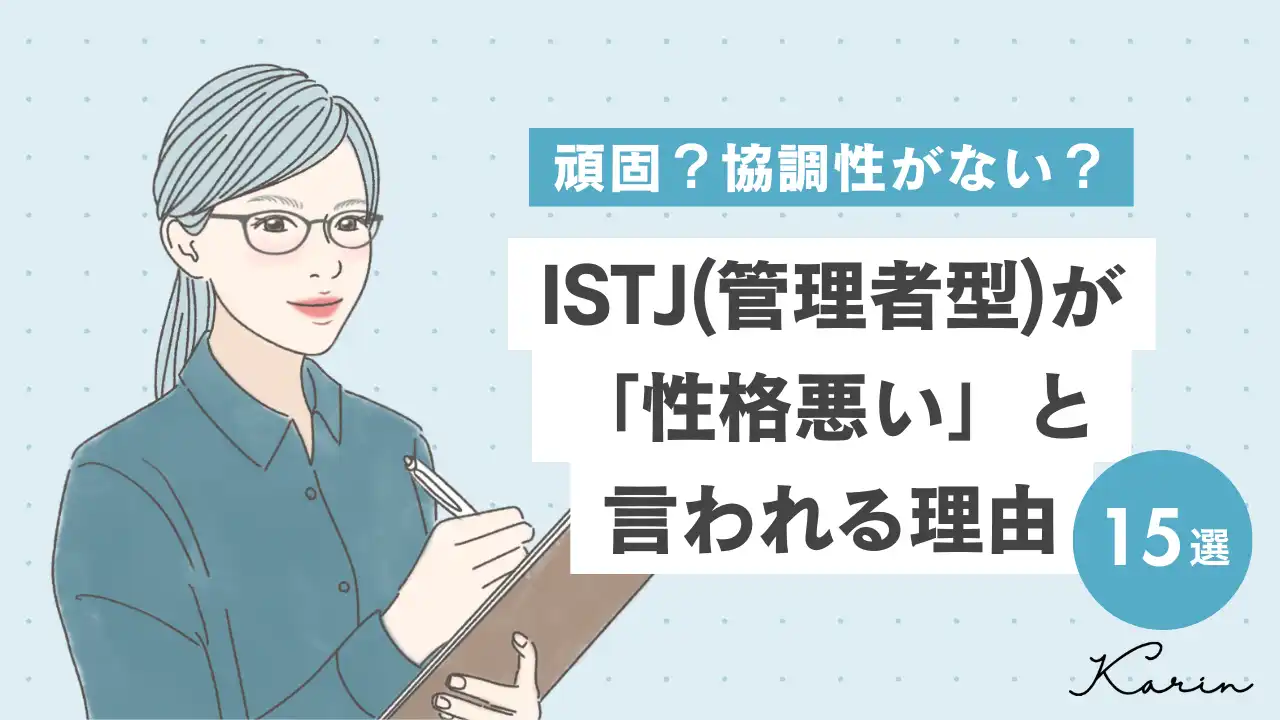 【16タイプ診断≠MBTI診断】ISTJ（管理者型）が性格悪いと言われる理由15選 - KARIN [カリン]