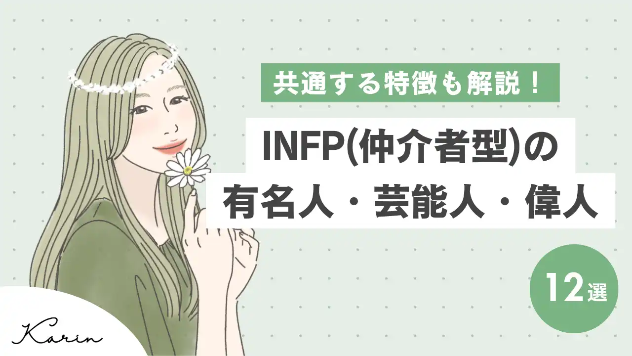 【16タイプ診断≠MBTI診断】INFP（仲介者型）の有名人・芸能人・偉人12選！ - KARIN [カリン]