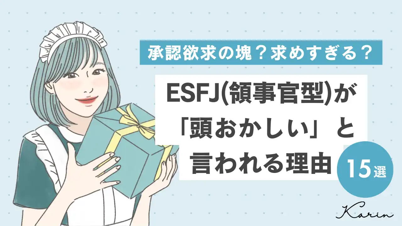【16タイプ診断≠MBTI診断】ESFJ（領事官型）が頭おかしいと言われる理由15選｜誤解を生んでいる原因と対処法も解説 - KARIN [カリン]