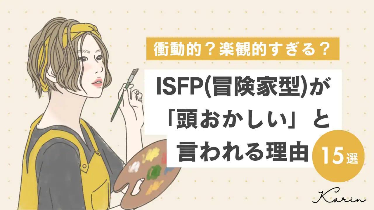【16タイプ診断≠MBTI診断】ISFP（冒険家型）が頭おかしいと言われる理由15選｜誤解を生んでいる原因と対処法も解説 - KARIN [カリン]