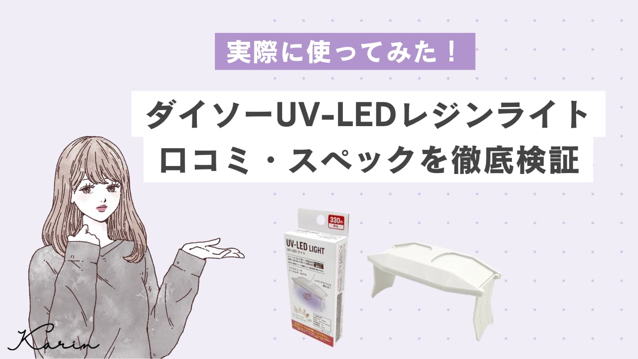 【レビュー】ダイソーUV-LEDレジンライトを使ってみた｜口コミ・スペックを徹底検証 - KARIN [カリン]