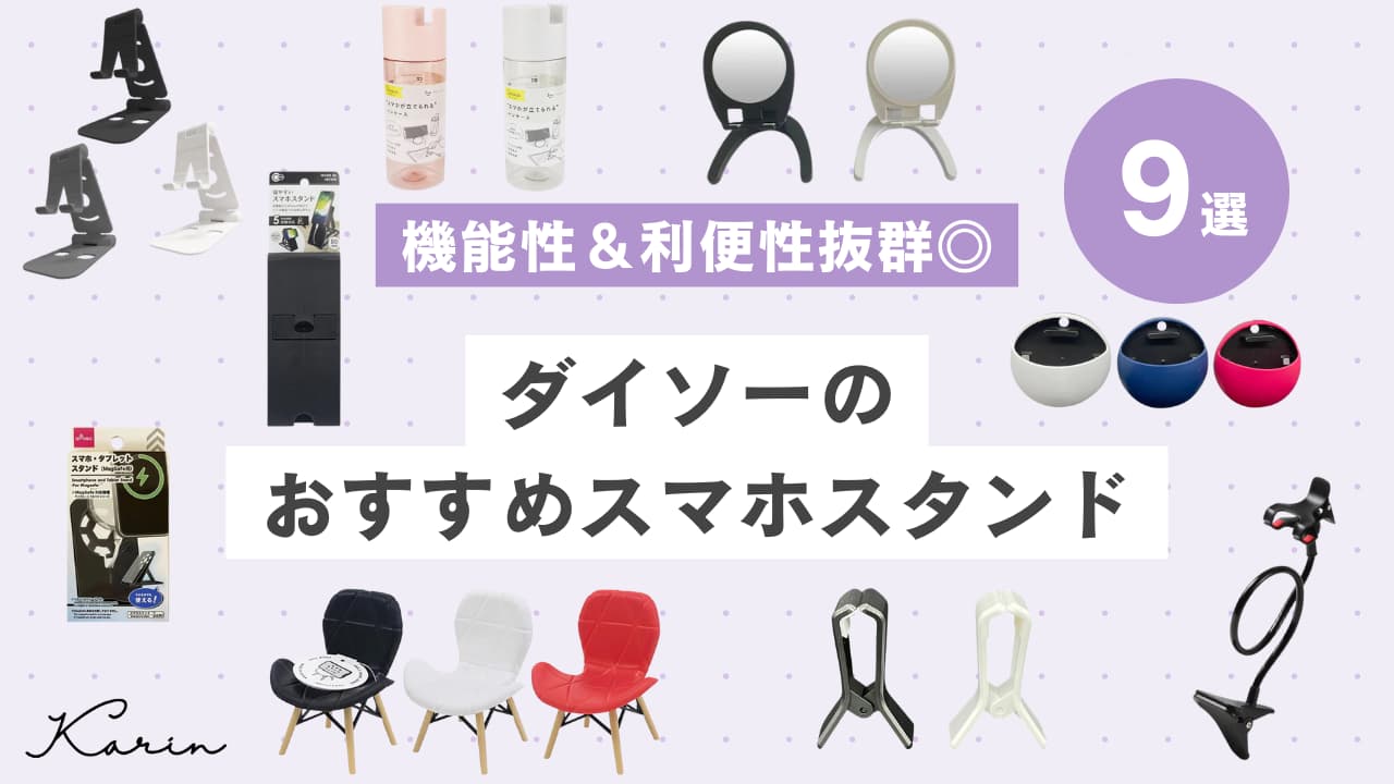 ダイソーのおすすめスマホスタンド8選|機能性&利便性抜群のアイテムを一挙紹介 Karin カリン