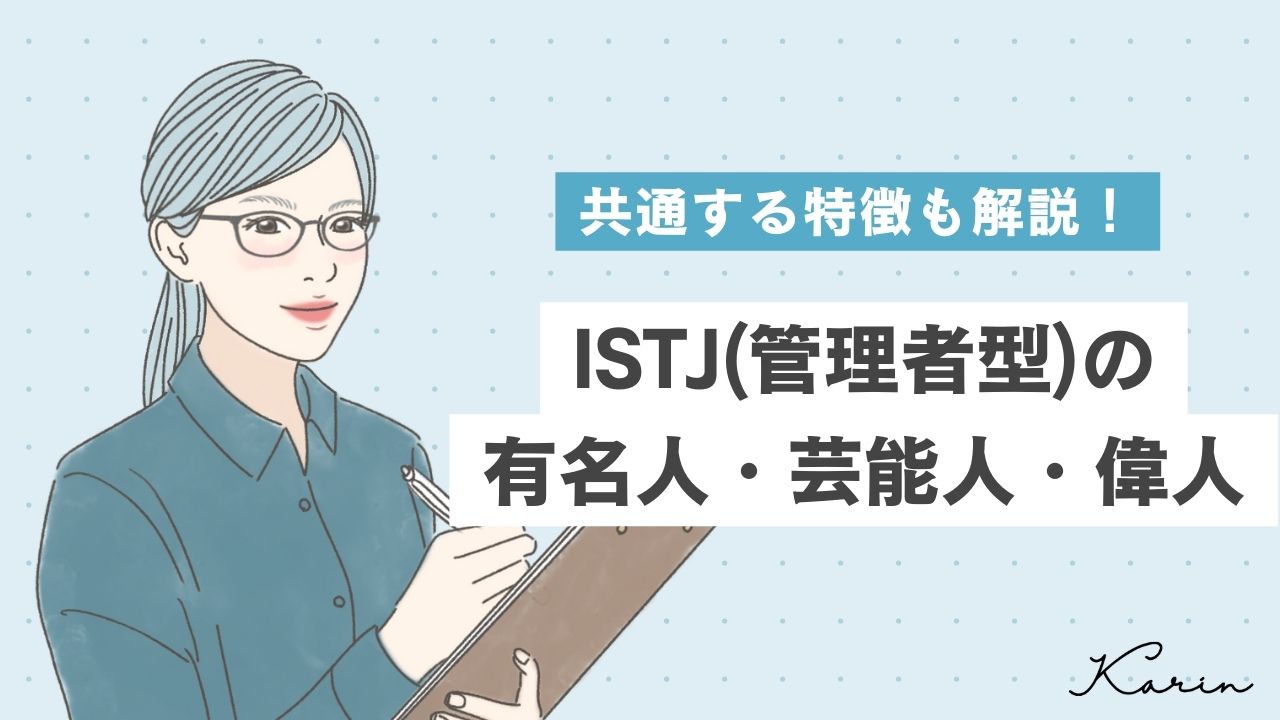 【16タイプ診断≠MBTI診断】ISTJ（管理者型）の有名人・芸能人・偉人17選！ - KARIN [カリン]
