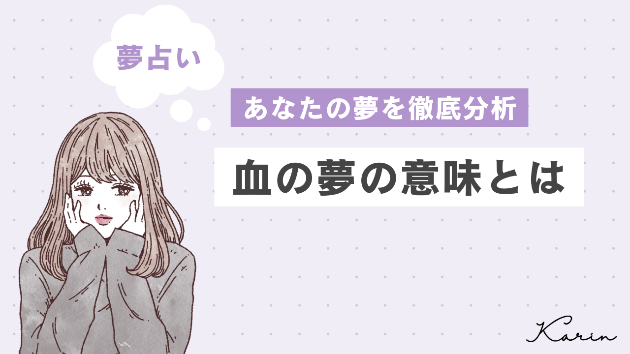 【夢占い】血の夢の意味33選｜あなたの心理状態や意味を徹底解説 Karin カリン
