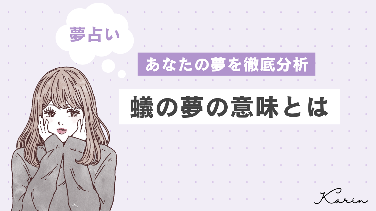 【夢占い】蟻(アリ)の夢の意味25選|心理を相手・状況別に徹底解説! Karin カリン