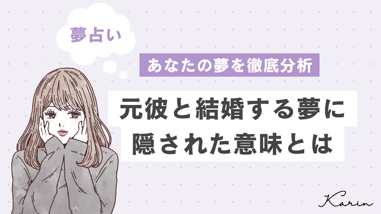 【夢占い】元彼と結婚する夢の意味29選|あなたの心理状態や意味を徹底解説 Karin カリン