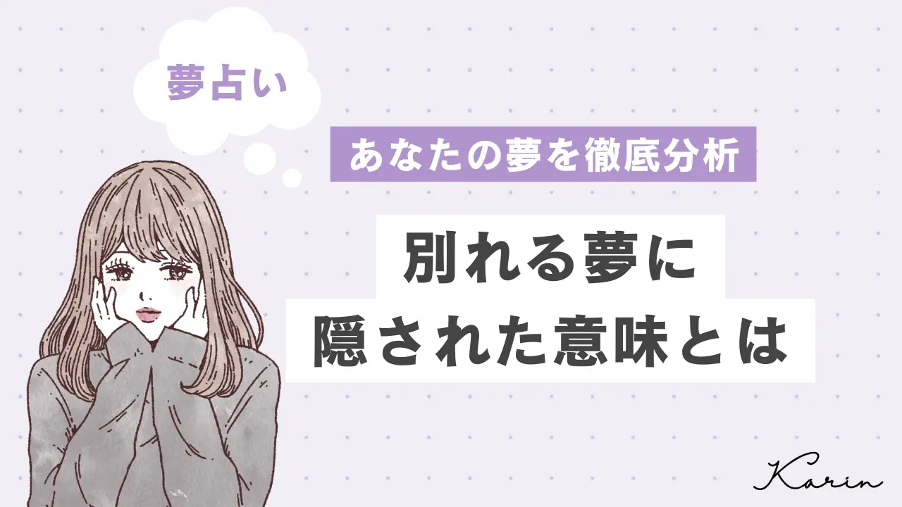 【夢占い】別れる夢の意味28選|心理を相手・状況別に徹底解説! Karin カリン
