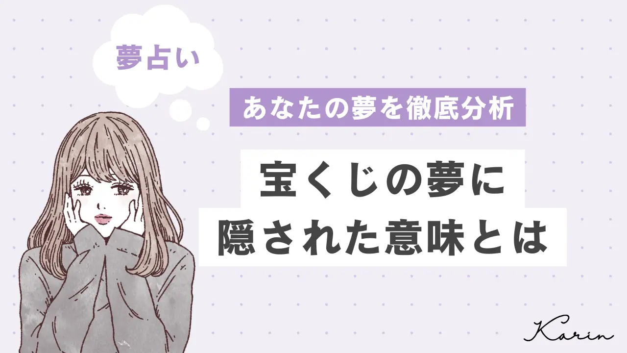 【夢占い】宝くじの夢の意味35選|あなたの心理状態や意味を徹底解説 Karin カリン