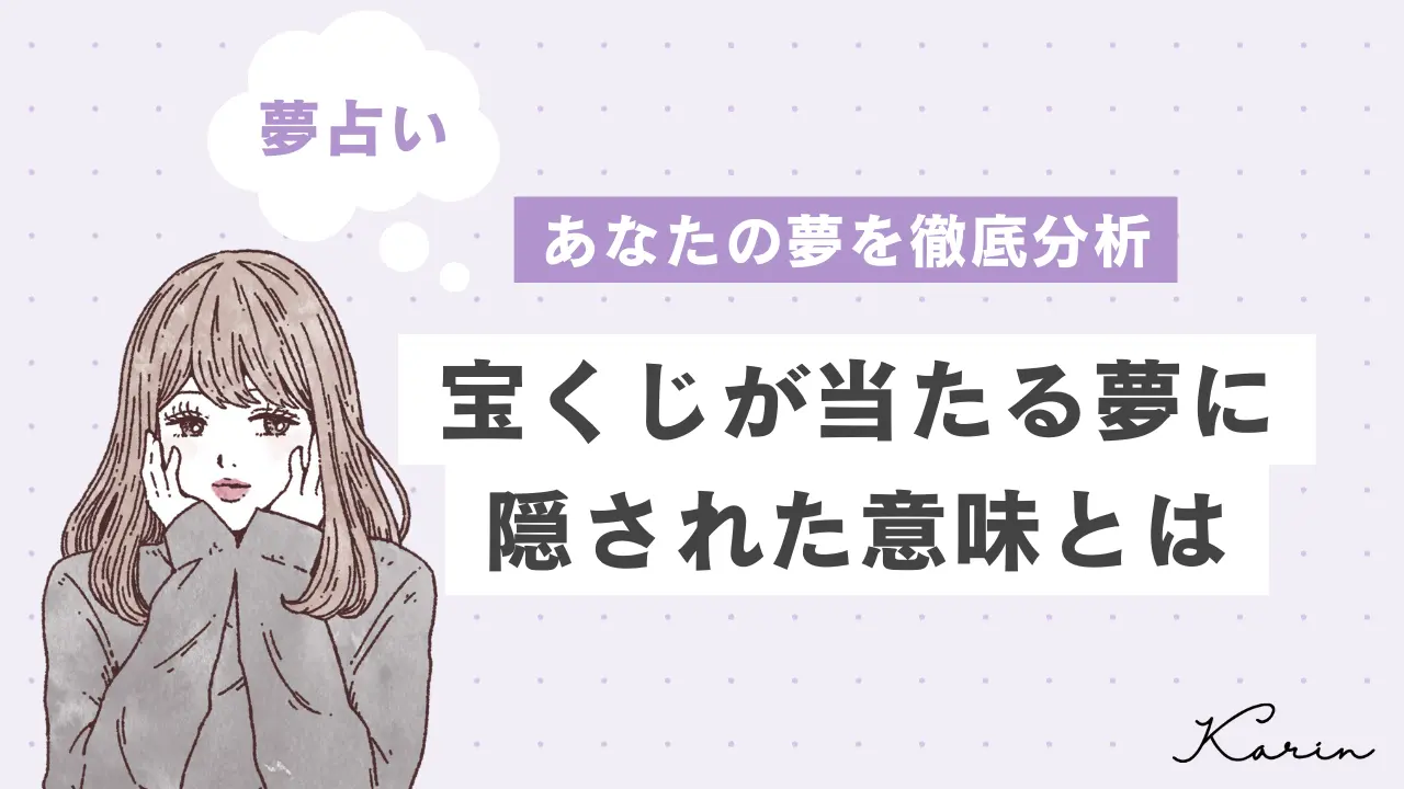 【夢占い】宝くじが当たる夢の意味47選|あなたの心理状態や意味を徹底解説 Karin カリン