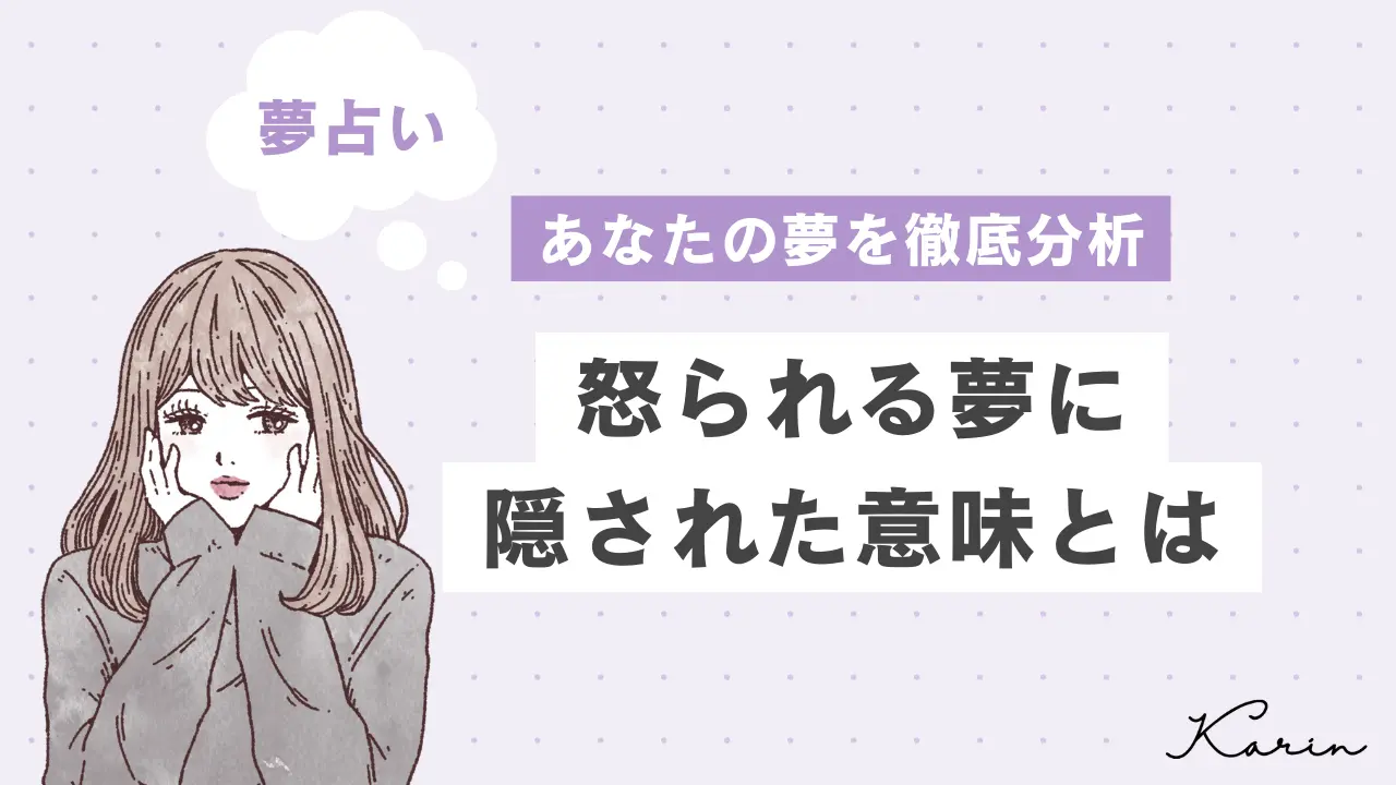 【夢占い】怒られる夢の意味39選|心理を相手・状況別に徹底解説! Karin カリン