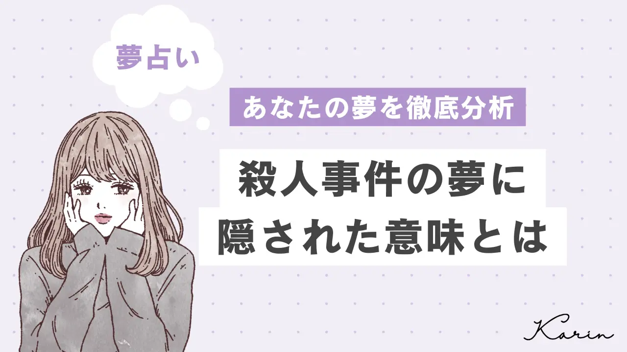 【夢占い】殺人事件の夢の意味29選｜あなたの心理状態や意味を徹底解説 Karin カリン