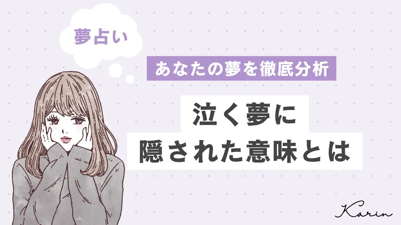 【夢占い】泣く夢の意味39選|あなたの心理状態や意味を徹底解説 Karin カリン