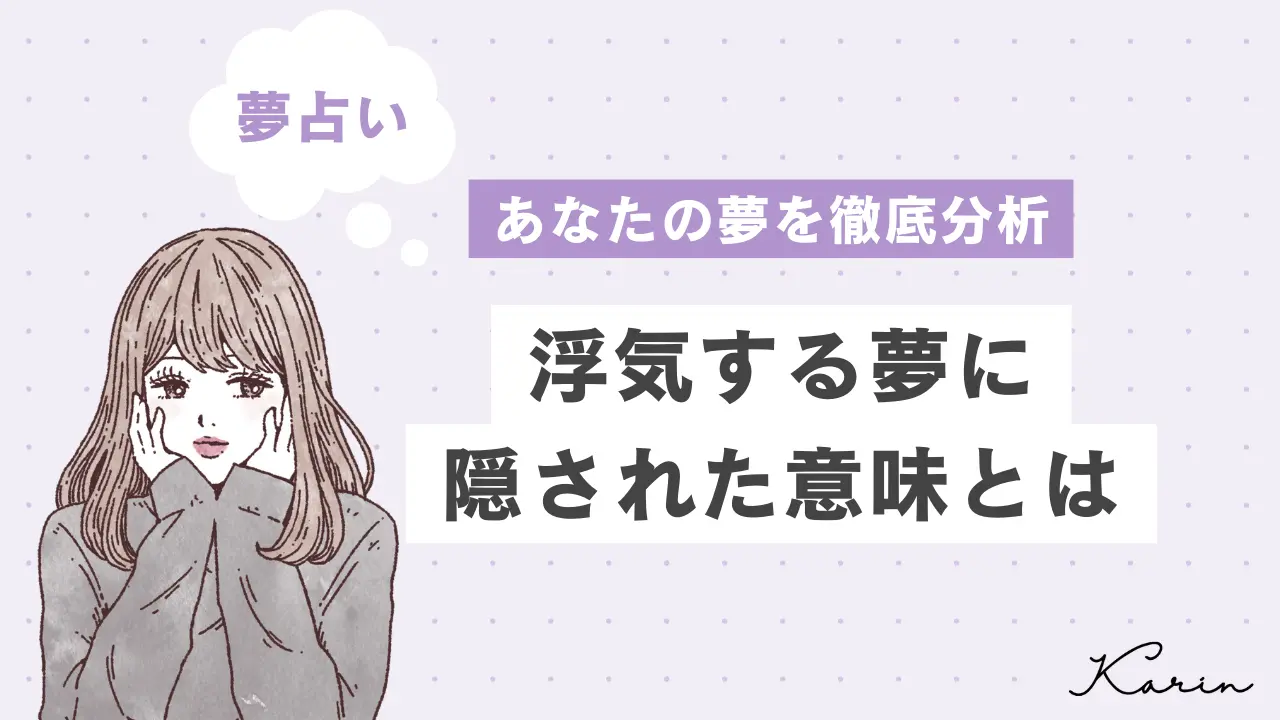 【夢占い】浮気する夢の意味29選｜心理を相手・場所別に徹底解説！ Karin カリン
