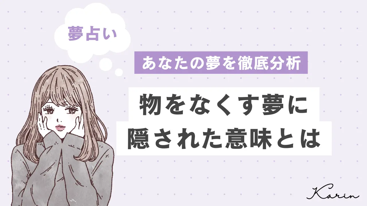 【夢占い】物をなくす夢の意味34選｜あなたの心理状態や意味を徹底解説 Karin カリン