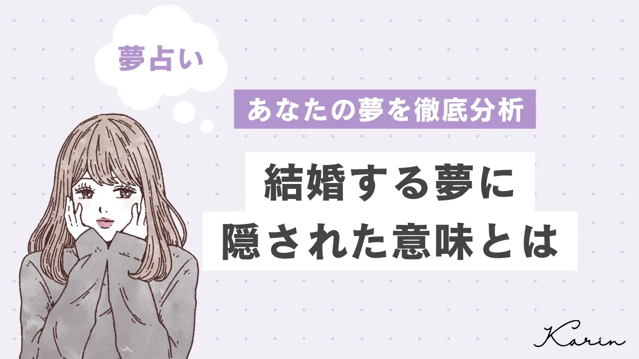 【夢占い】結婚する夢の意味48選|心理を相手・状況別に徹底解説! Karin カリン
