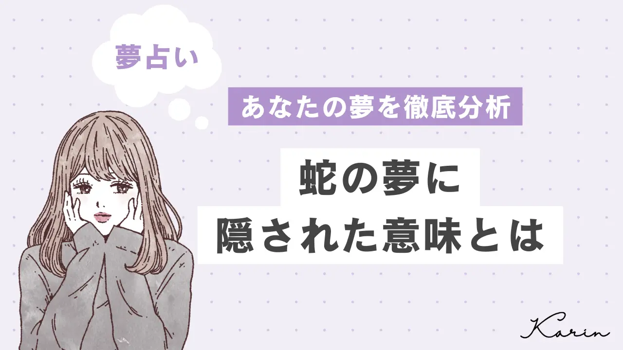【夢占い】蛇の夢の意味38選|あなたの心理状態や意味を徹底解説 Karin カリン