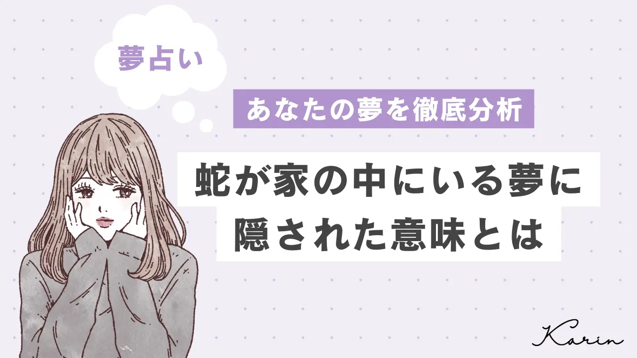 【夢占い】蛇が家の中にいる夢の意味44選|あなたの心理状態や意味を徹底解説 Karin カリン