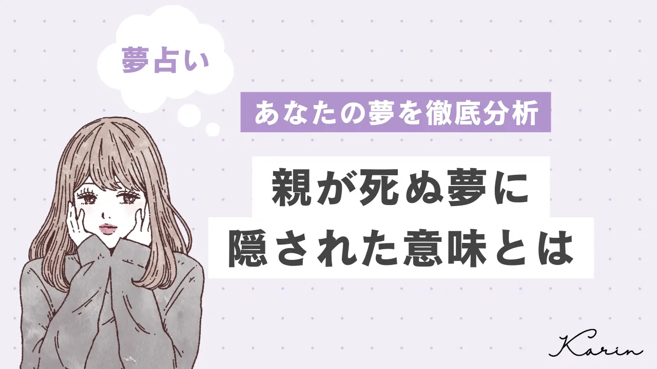 【夢占い】親が死ぬ夢の意味38選|心理を相手・状況別に徹底解説! Karin カリン