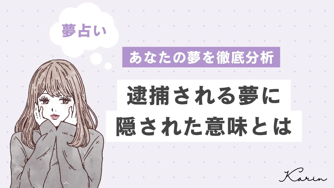【夢占い】逮捕される夢の意味42選|あなたの心理状態や意味を徹底解説 Karin カリン