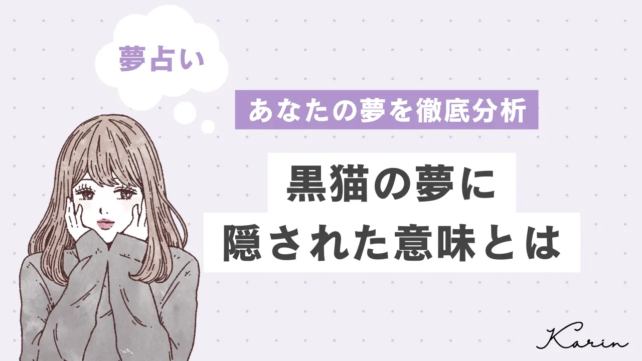 【夢占い】黒猫の夢の意味27選｜心理を場所・行動別に徹底解説！ Karin カリン