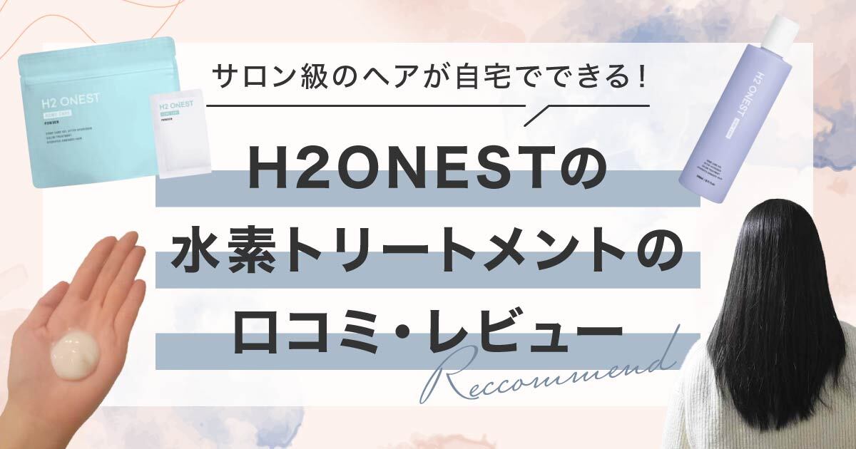 H2ONESTの水素トリートメントの口コミ・レビュー｜サロン級のヘアケアを自宅で叶える♡ - KARIN [カリン]