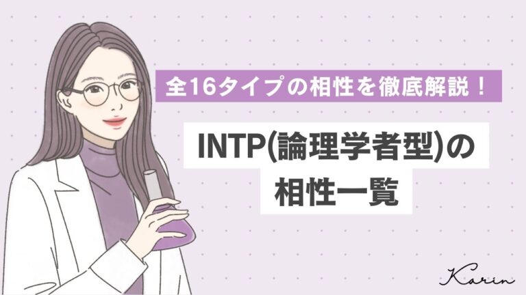 【16タイプ診断≠MBTI診断】INTP（論理学者型）の相性を一覧で徹底解説 - KARIN [カリン]