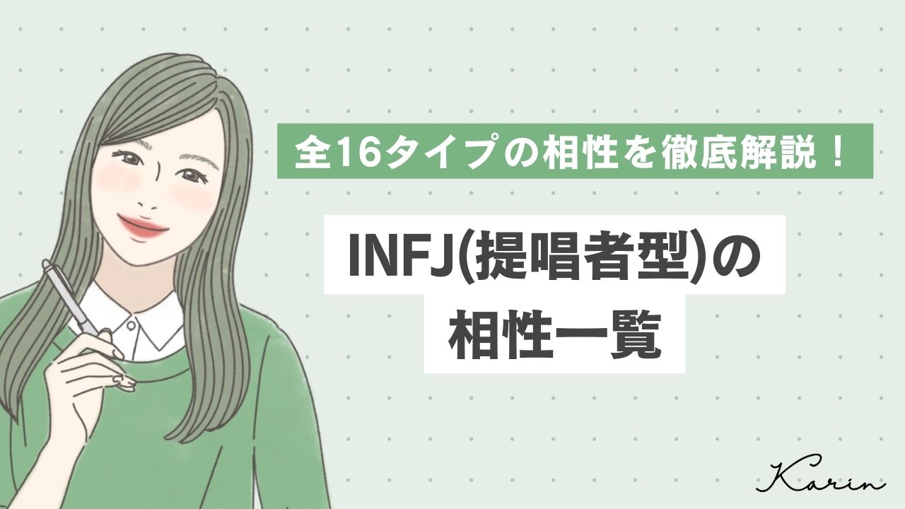【16タイプ診断≠MBTI診断】INFJ（提唱者型）の相性を一覧で徹底解説 - KARIN [カリン]