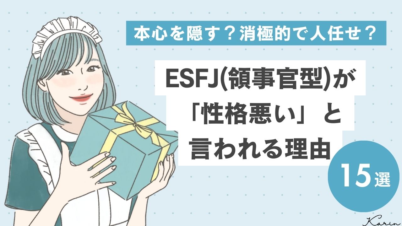 【16タイプ診断≠MBTI診断】ESFJ（領事官型）が「性格悪い」と言われる理由15選 - KARIN [カリン]