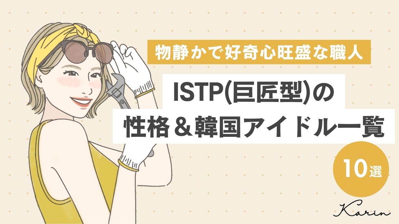 【16タイプ診断≠MBTI診断】ISTP（巨匠型）の韓国アイドル10選 - KARIN [カリン]