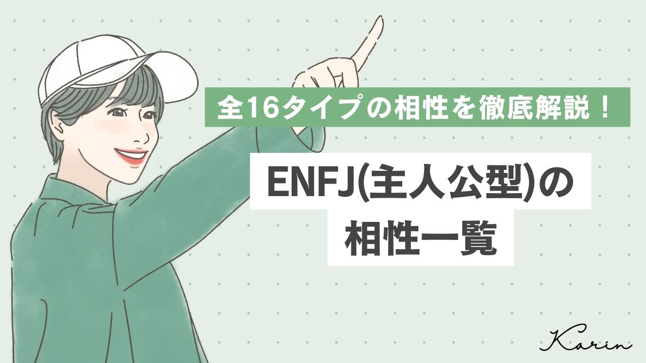 【16タイプ診断≠MBTI診断】ENFJ（主人公型）の相性を一覧で徹底解説 - KARIN [カリン]